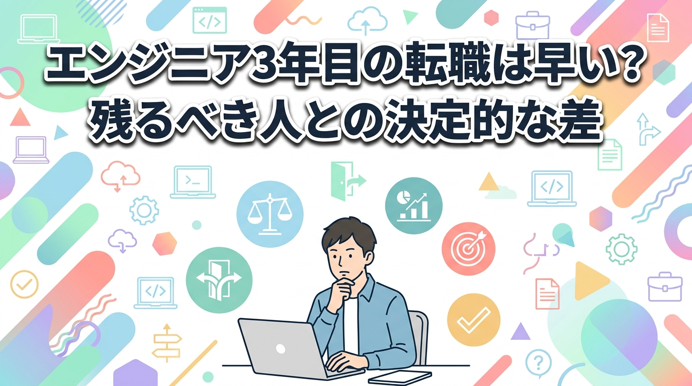 エンジニア3年目の転職は早い？残るべき人との決定的な差 - JSキャリアメディア