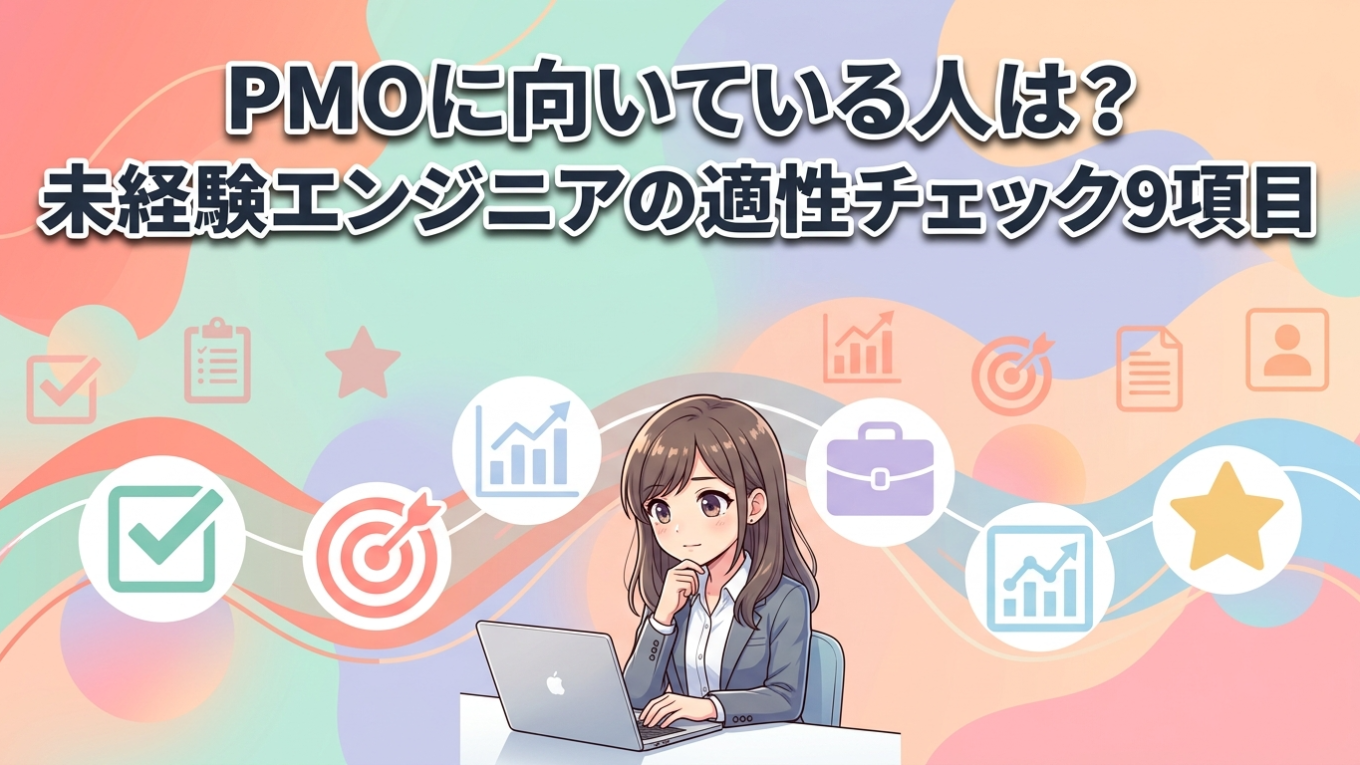 PMOに向いている人は？未経験エンジニアの適性チェック9項目 - JSキャリアメディア